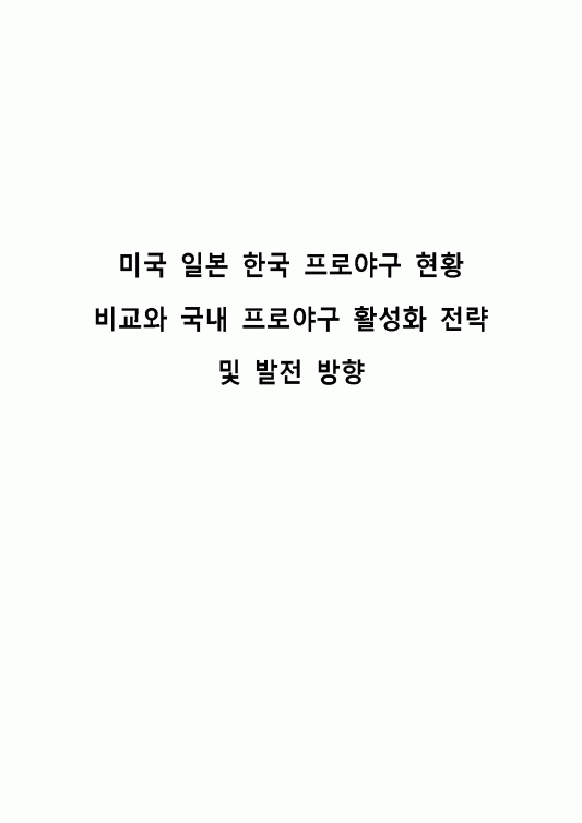 미국 일본 한국 프로야구 현황 비교와 국내 프로야구 활성화 전략 및 발전 방향