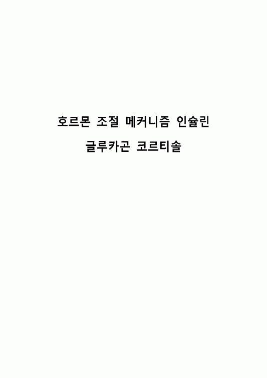 호르몬 조절 메커니즘 인슐린 글루카곤 코르티솔