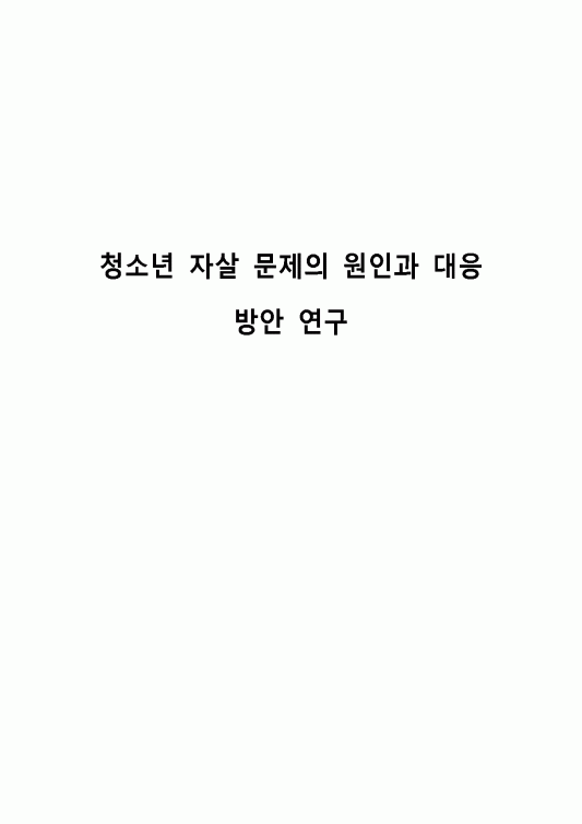 청소년 자살 문제의 원인과 대응 방안 연구