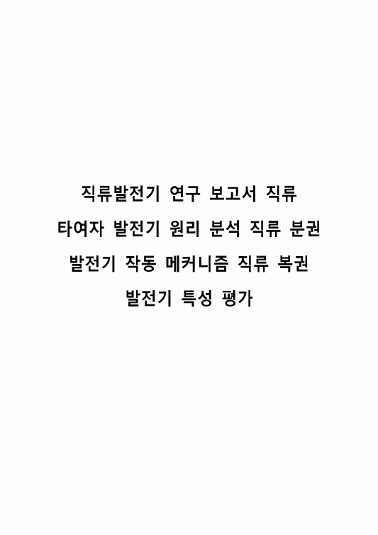 직류발전기 연구 보고서 직류 타여자 발전기 원리 분석 직류 분권 발전기 작동 메커니즘 직류 복권 발전기 특성 평가