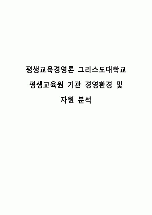 평생교육경영론 그리스도대학교 평생교육원 기관 경영환경 및 자원 분석