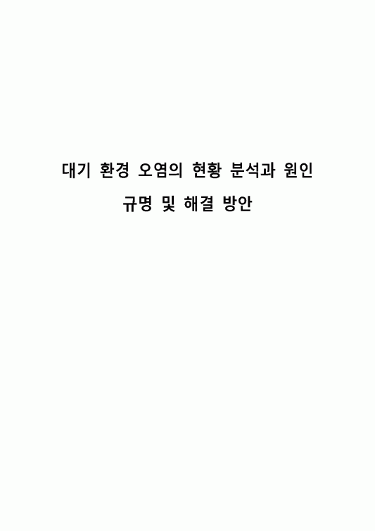 대기 환경 오염의 현황 분석과 원인 규명 및 해결 방안