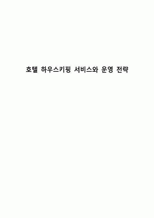 호텔 하우스키핑 서비스와 운영 전략