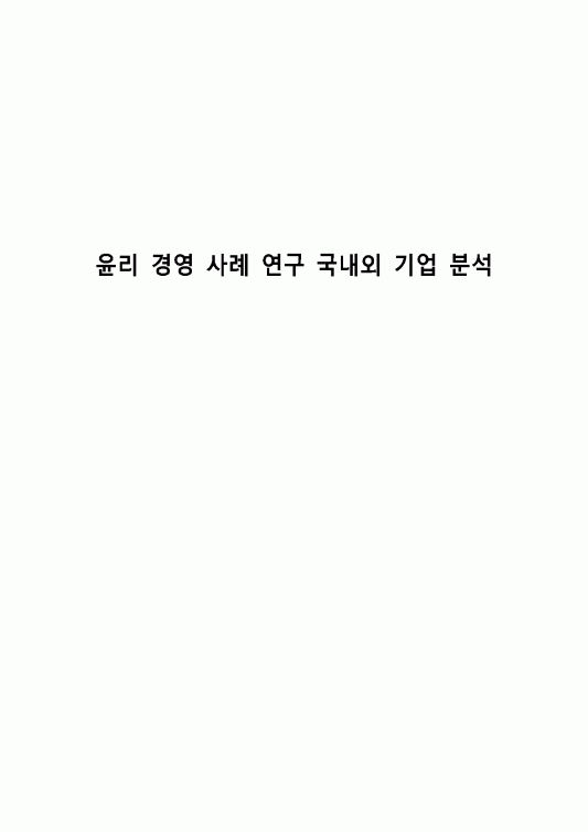 윤리 경영 사례 연구 국내외 기업 분석