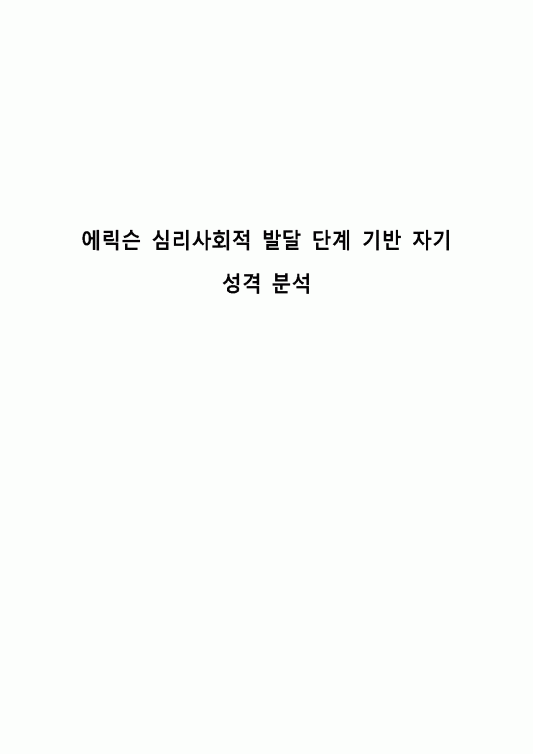 에릭슨 심리사회적 발달 단계 기반 자기 성격 분석