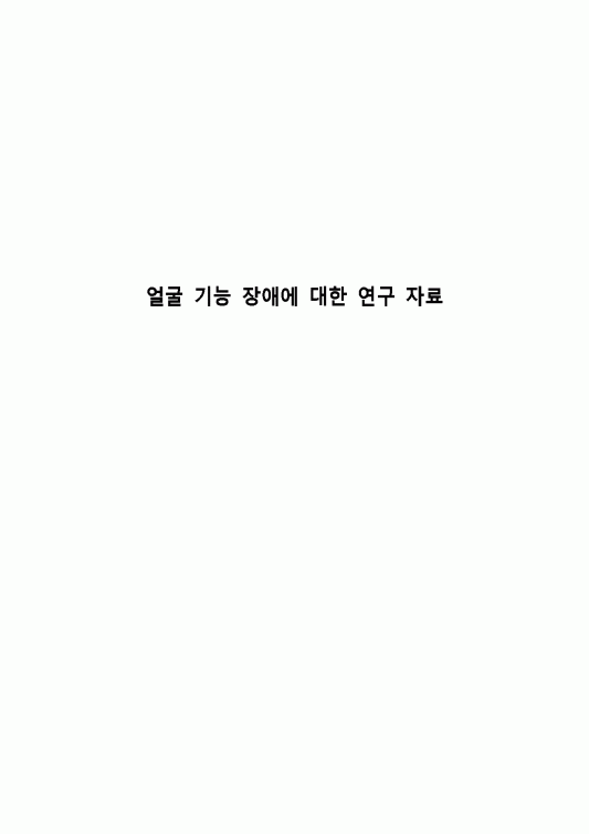 얼굴 기능 장애에 대한 연구 자료