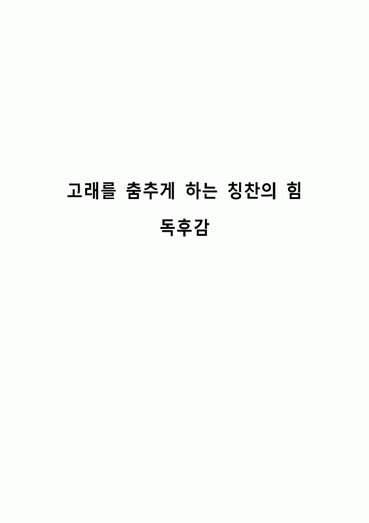 고래를 춤추게 하는 칭찬의 힘 독후감