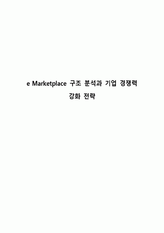e Marketplace 구조 분석과 기업 경쟁력 강화 전략