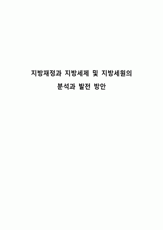 지방재정과 지방세제 및 지방세원의 분석과 발전 방안