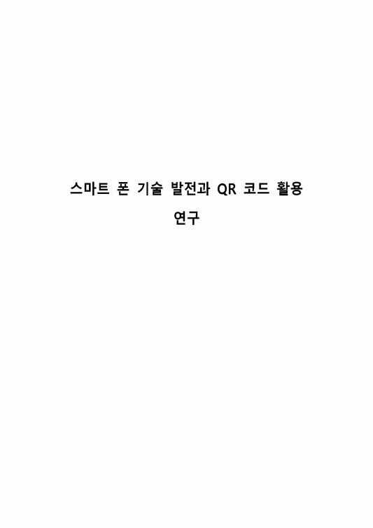 스마트 폰 기술 발전과 QR 코드 활용 연구