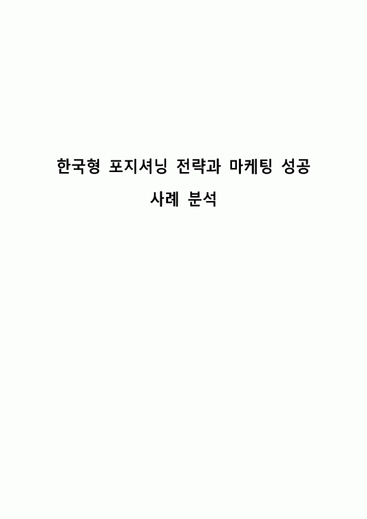 한국형 포지셔닝 전략과 마케팅 성공 사례 분석