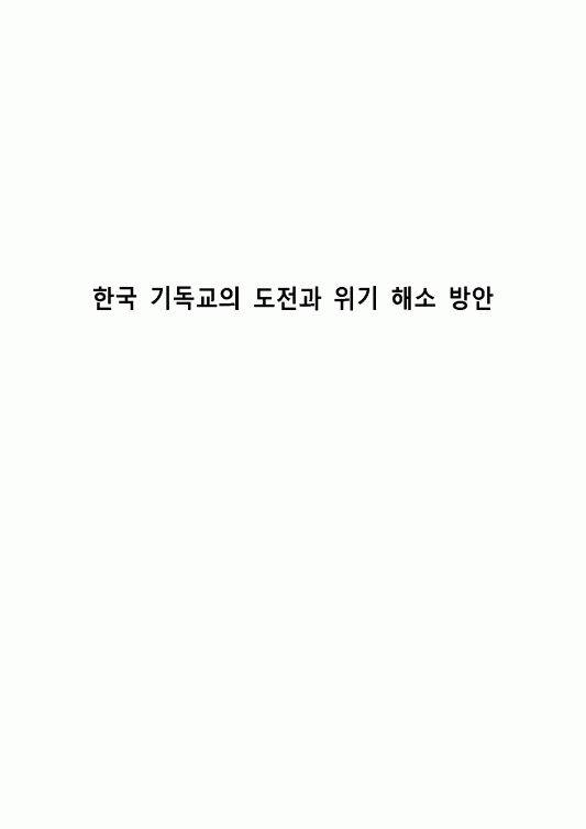 한국 기독교의 도전과 위기 해소 방안