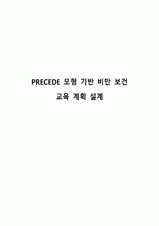 PRECEDE 모형 기반 비만 보건 교육 계획 설계