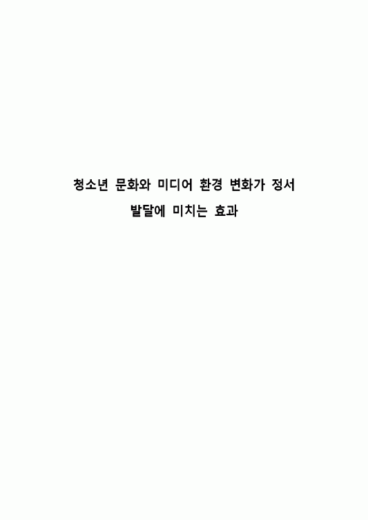 청소년 문화와 미디어 환경 변화가 정서 발달에 미치는 효과