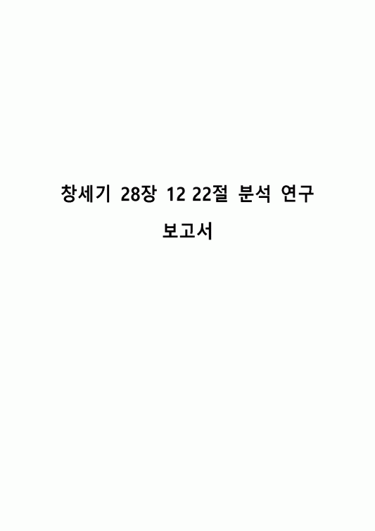 창세기 28장 12 22절 분석 연구 보고서