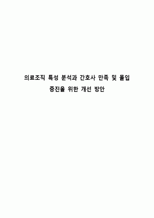 의료조직 특성 분석과 간호사 만족 및 몰입 증진을 위한 개선 방안