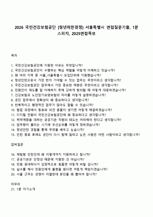 2026 국민건강보험공단 [청년제한경쟁] 서울특별시 면접질문기출, 1분 스피치, 2025면접족보