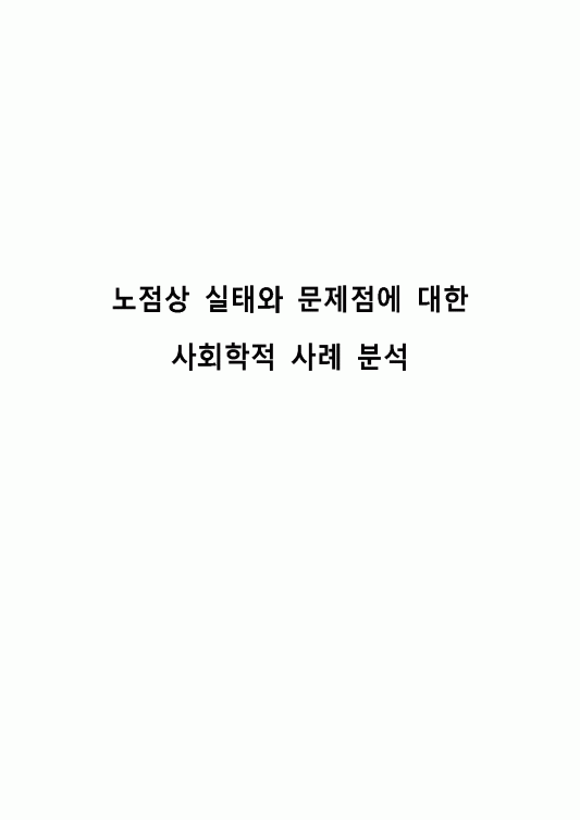 노점상 실태와 문제점에 대한 사회학적 사례 분석