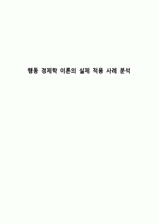 행동 경제학 이론의 실제 적용 사례 분석