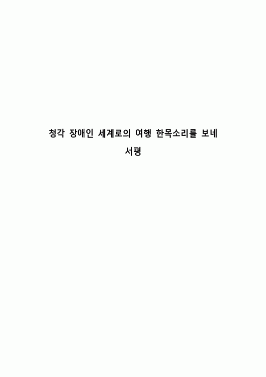 청각 장애인 세계로의 여행 한목소리를 보네 서평