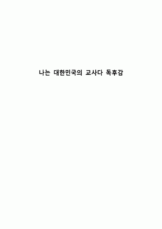 나는 대한민국의 교사다 독후감