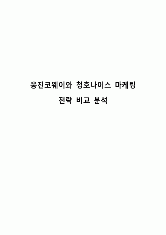 웅진코웨이와 청호나이스 마케팅 전략 비교 분석