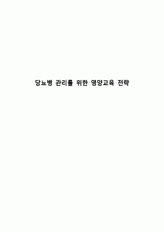 당뇨병 관리를 위한 영양교육 전략