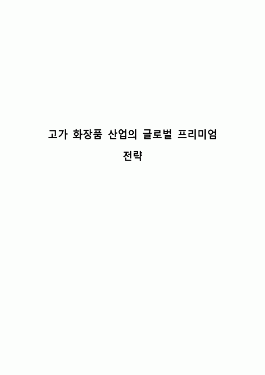 고가 화장품 산업의 글로벌 프리미엄 전략