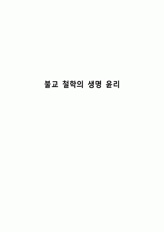 불교 철학의 생명 윤리