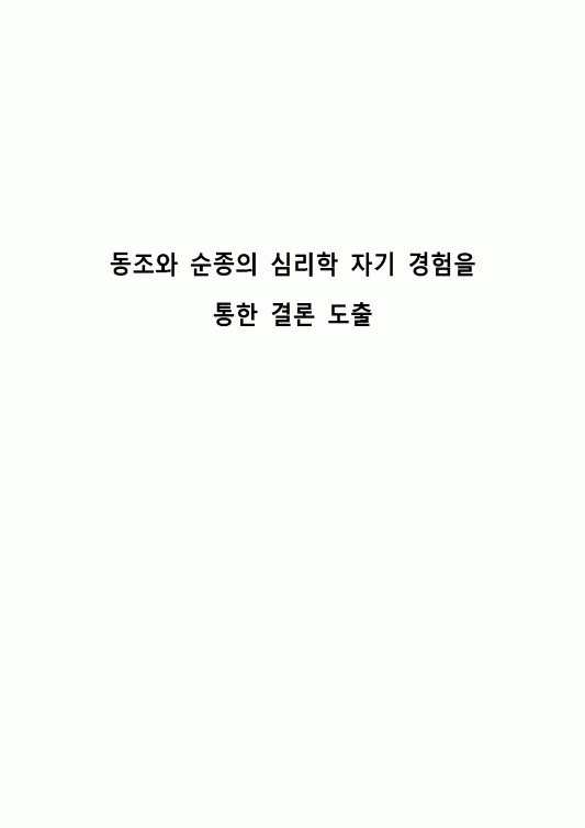 동조와 순종의 심리학 자기 경험을 통한 결론 도출