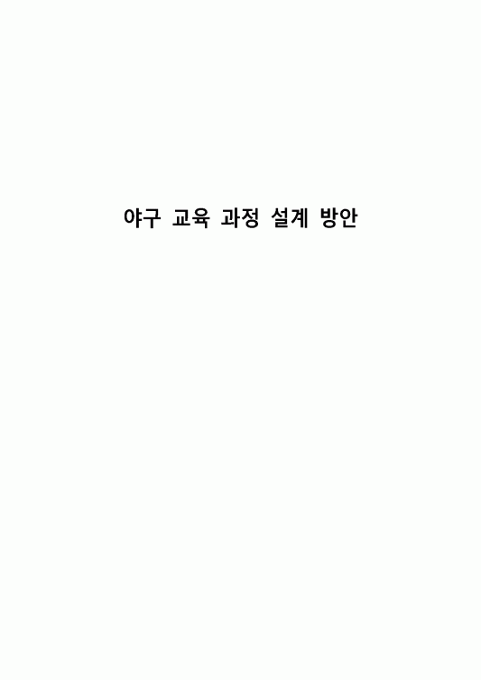 야구 교육 과정 설계 방안