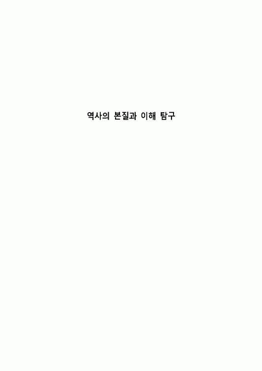 역사의 본질과 이해 탐구