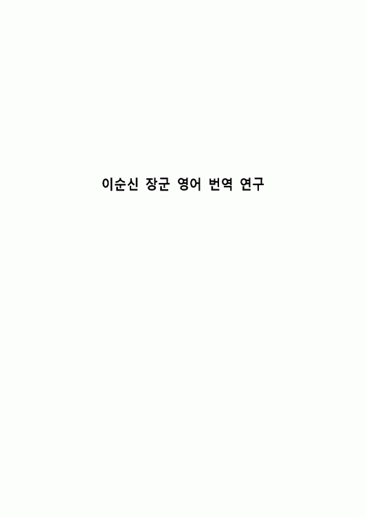 이순신 장군 영어 번역 연구