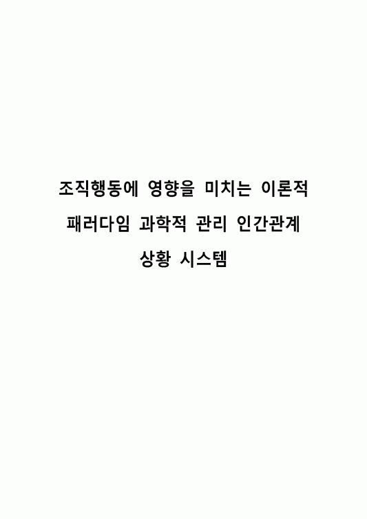 조직행동에 영향을 미치는 이론적 패러다임 과학적 관리 인간관계 상황 시스템
