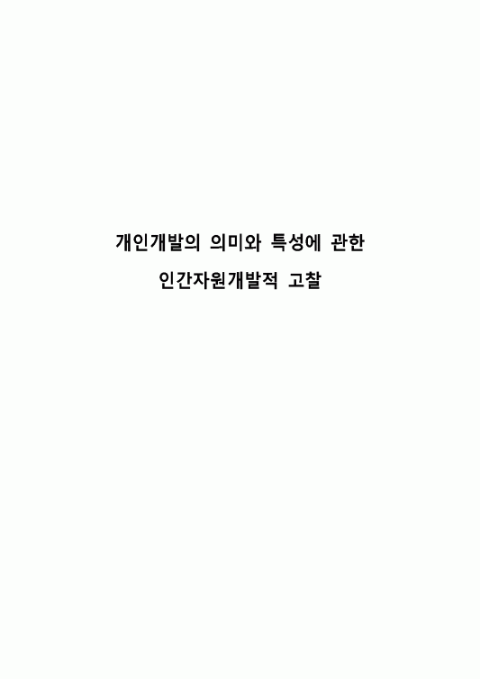 개인개발의 의미와 특성에 관한 인간자원개발적 고찰