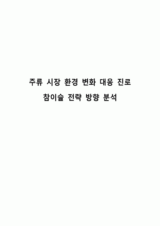 주류 시장 환경 변화 대응 진로 참이슬 전략 방향 분석