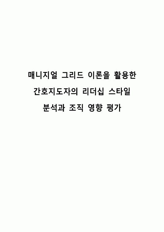 매니지얼 그리드 이론을 활용한 간호지도자의 리더십 스타일 분석과 조직 영향 평가