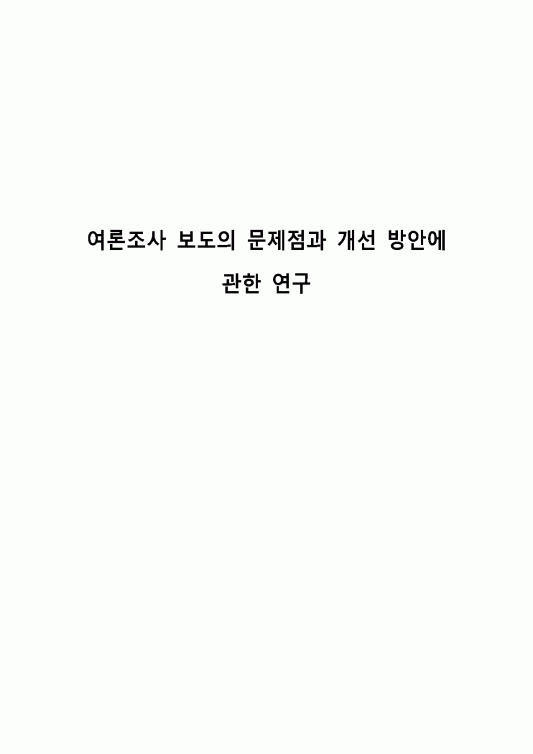 여론조사 보도의 문제점과 개선 방안에 관한 연구