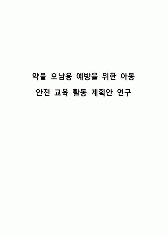 약물 오남용 예방을 위한 아동 안전 교육 활동 계획안 연구