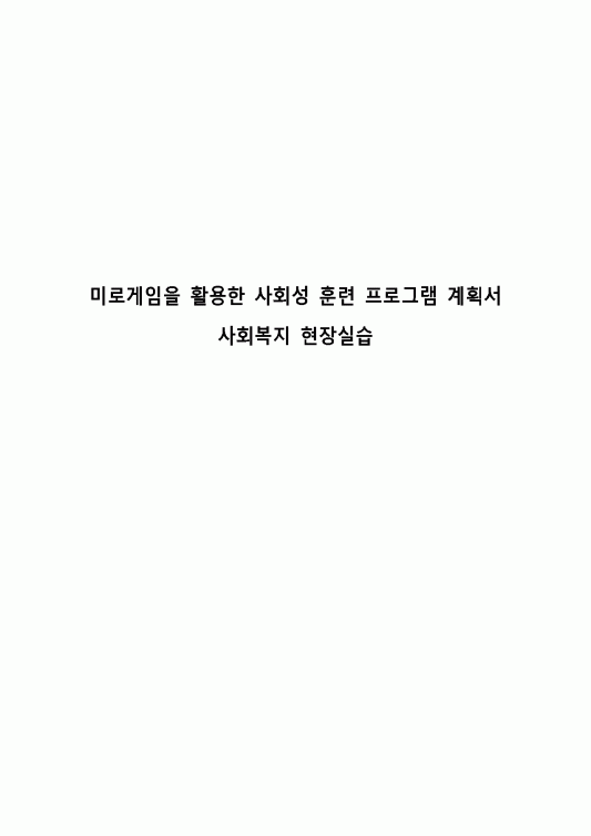 미로게임을 활용한 사회성 훈련 프로그램 계획서 사회복지 현장실습