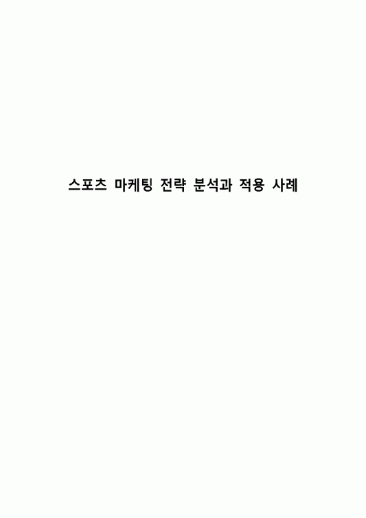 스포츠 마케팅 전략 분석과 적용 사례