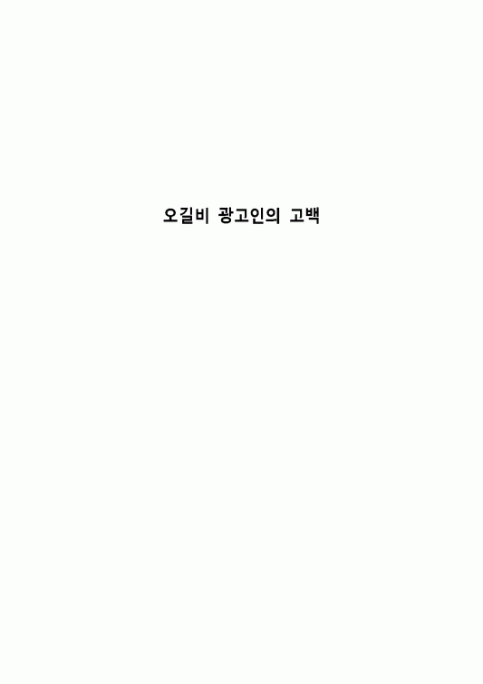 오길비 광고인의 고백