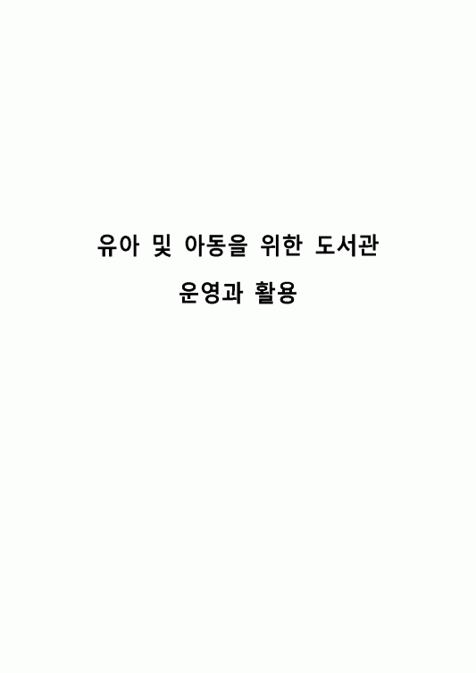 유아 및 아동을 위한 도서관 운영과 활용