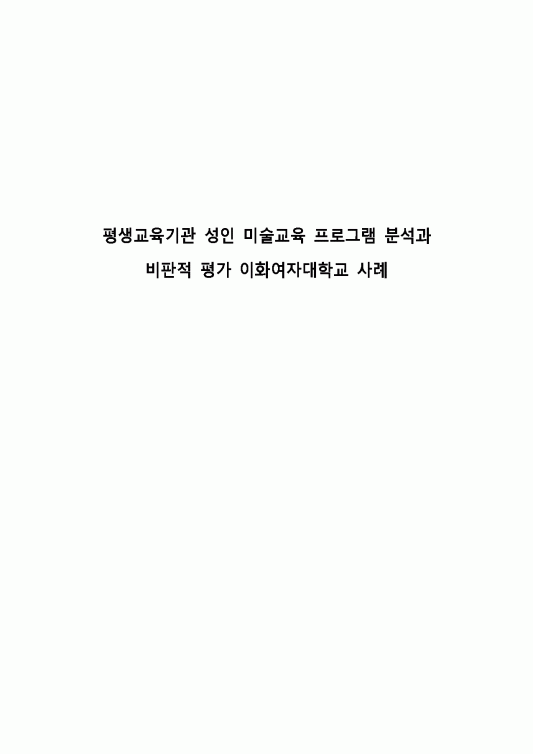 평생교육기관 성인 미술교육 프로그램 분석과 비판적 평가 이화여자대학교 사례