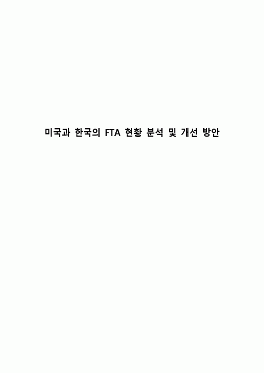 미국과 한국의 FTA 현황 분석 및 개선 방안