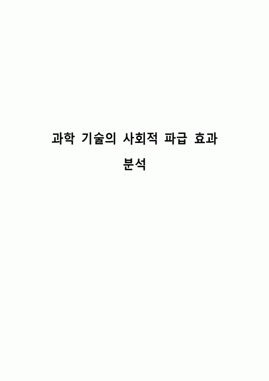 과학 기술의 사회적 파급 효과 분석