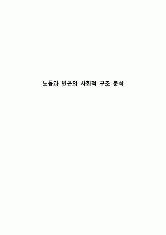 노동과 빈곤의 사회적 구조 분석