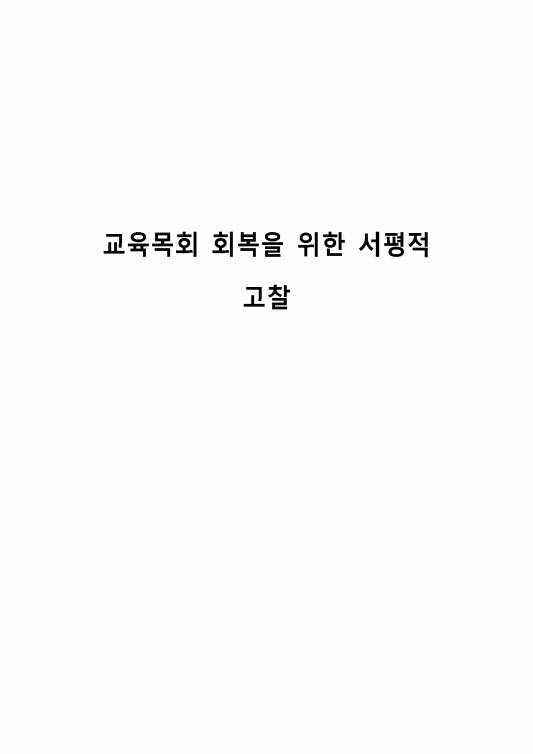 교육목회 회복을 위한 서평적 고찰