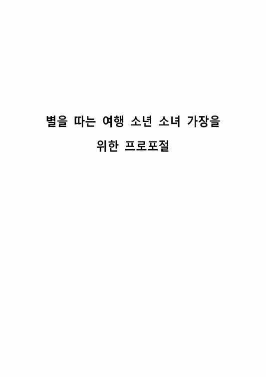 별을 따는 여행 소년 소녀 가장을 위한 프로포절