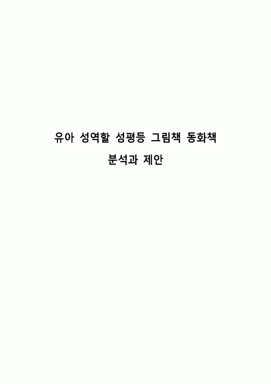 유아 성역할 성평등 그림책 동화책 분석과 제안